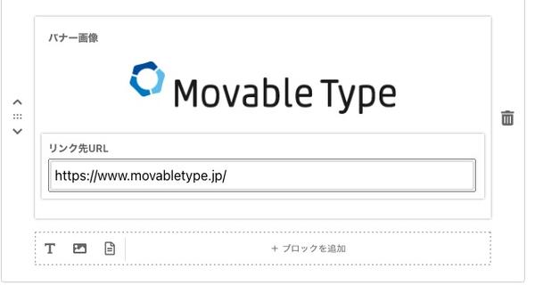 バナーの画像のカスタムブロックを作成する - ブログ | CMSプラットフォーム Movable Type ドキュメントサイト